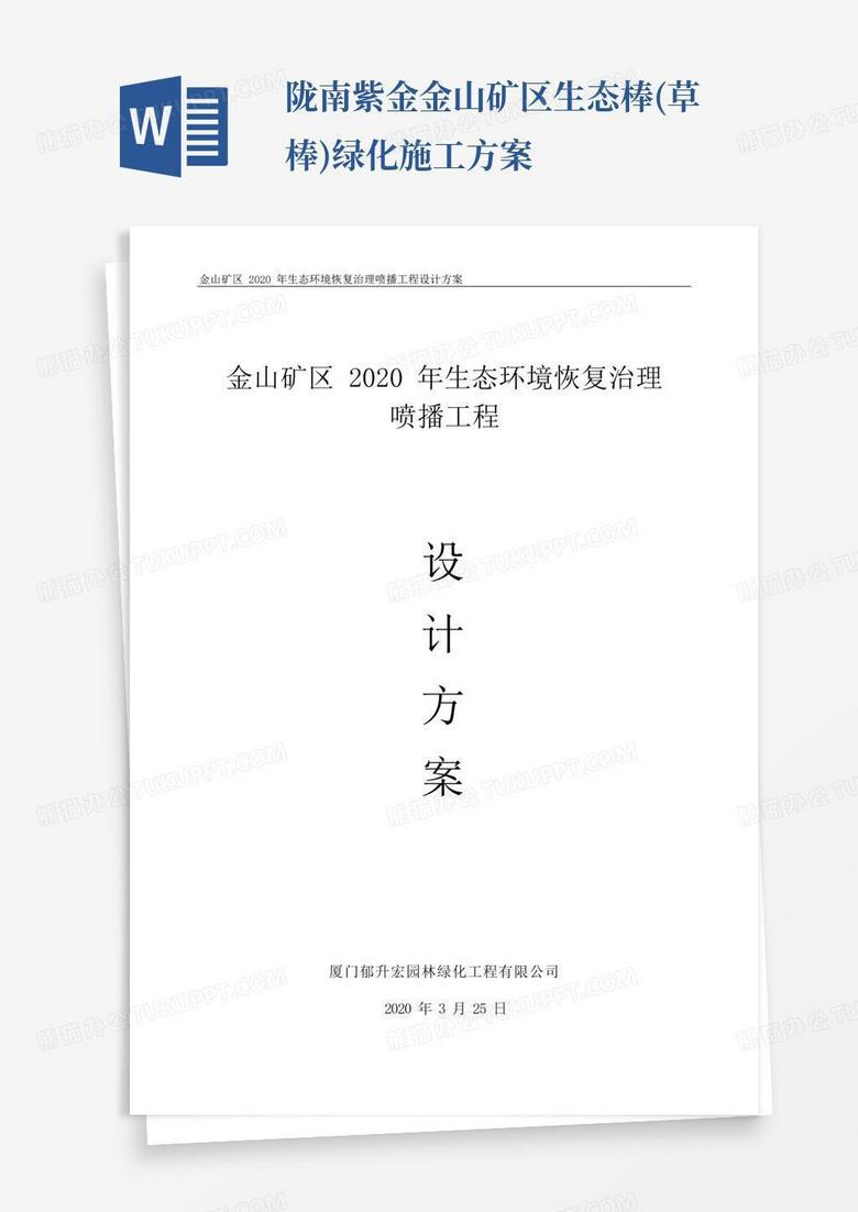 陇南紫金金山矿区生态棒 草棒 绿化施工方案Word模板下载 编号qjbywmrk 熊猫办公