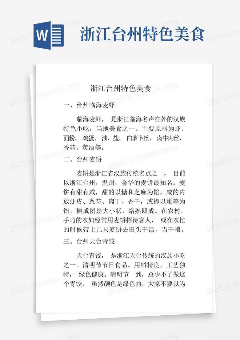 浙江台州特色美食Word模板下载 编号ljbywmek 熊猫办公