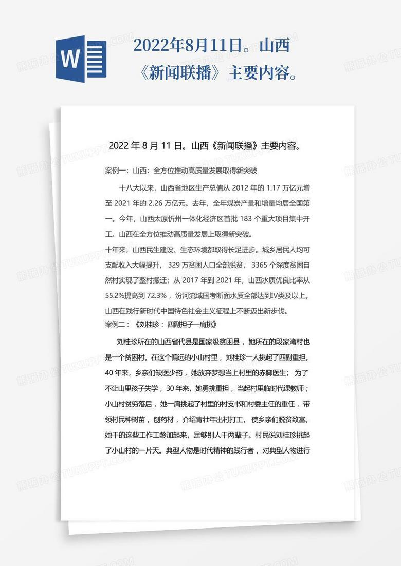2022年8月11日山西新闻联播主要内容 Word模板下载 编号qrkxgmpg 熊猫办公