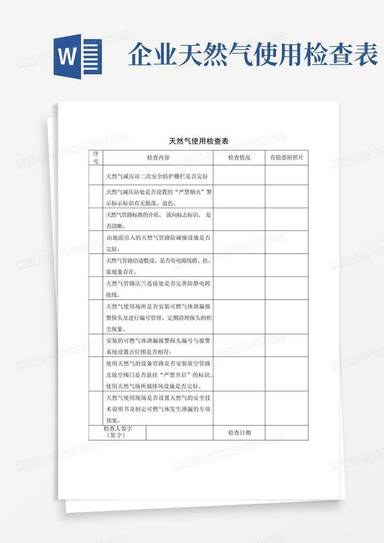 企业天然气使用检查表 Word模板下载 编号qmmaoeyd 熊猫办公