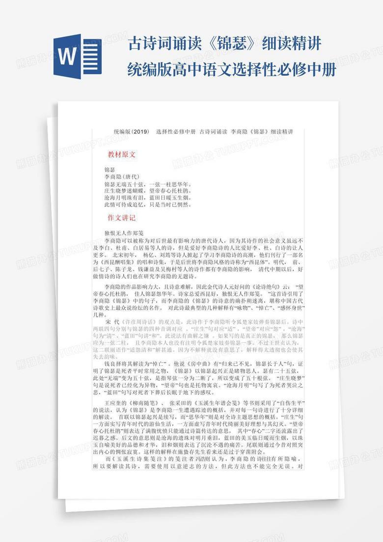 古诗词诵读锦瑟细读精讲 统编版高中语文选择性必修中册 Word模板下载 编号qazbkmxg 熊猫办公