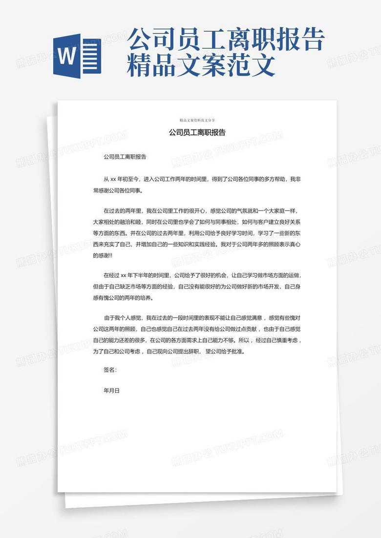 公司员工离职报告 精品文案范文 Word模板下载 编号lgogmbka 熊猫办公
