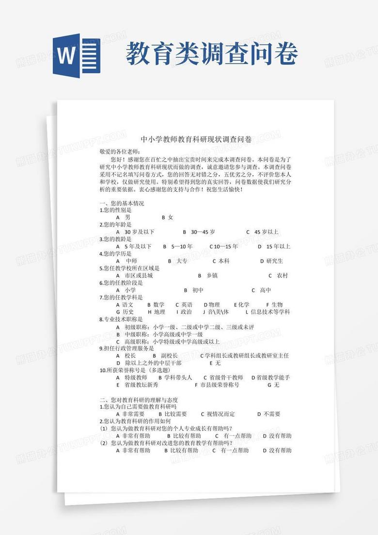 教育类调查问卷 Word模板下载 编号lzjkrgvo 熊猫办公