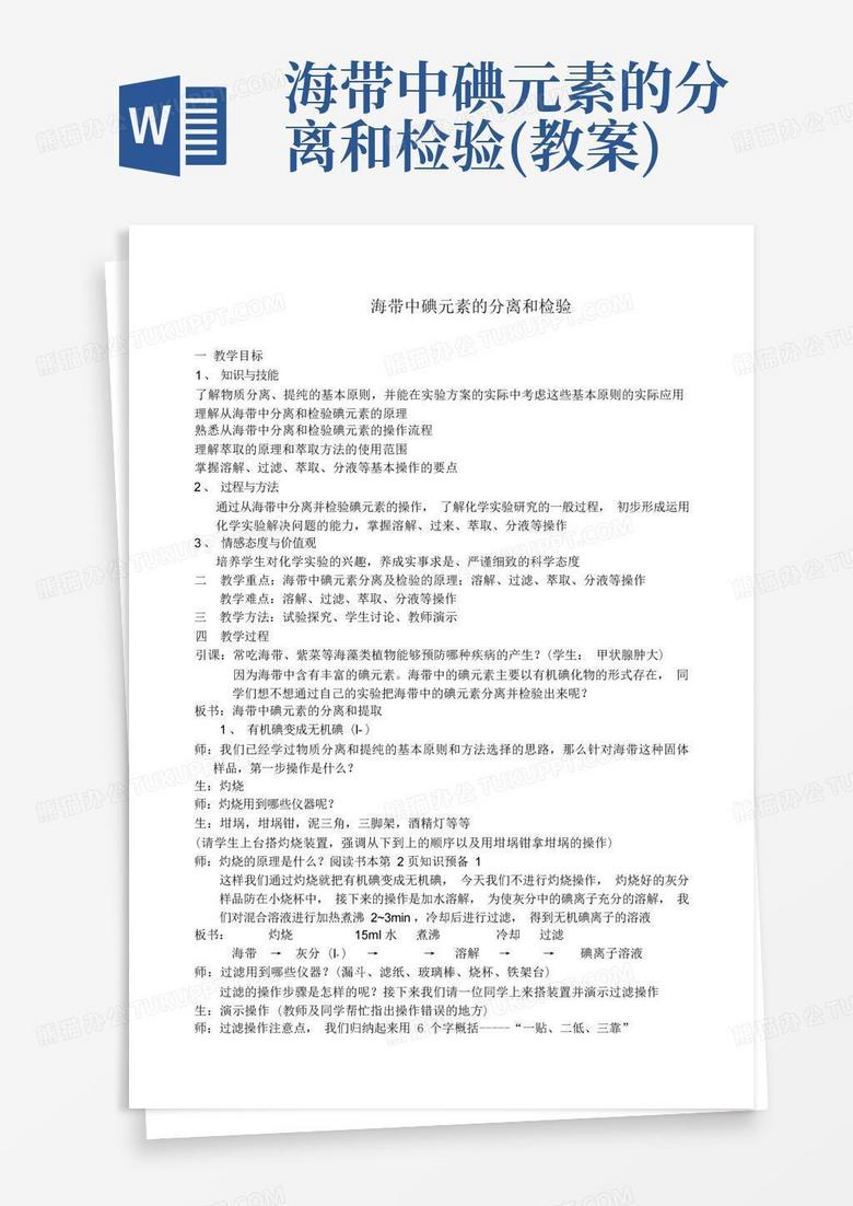 海带中碘元素的分离和检验 教案 Word模板下载 编号lozkdjep 熊猫办公