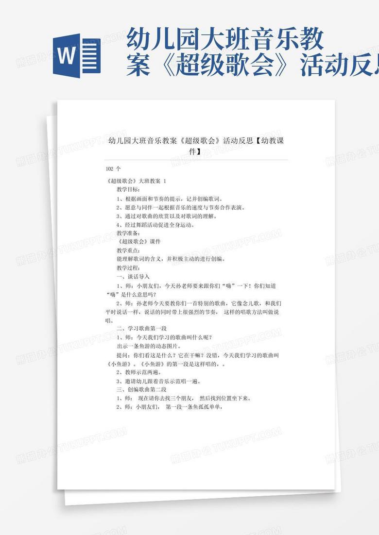 幼儿园大班音乐教案超级歌会活动反思 Word模板下载 编号qwnmoaky 熊猫办公