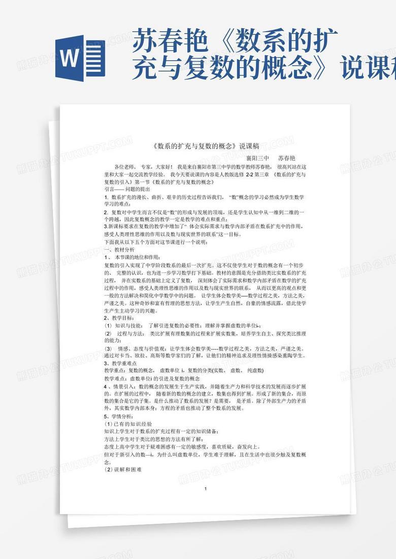 苏春艳 数系的扩充与复数的概念说课稿 Word模板下载 编号qdkpgjkk 熊猫办公