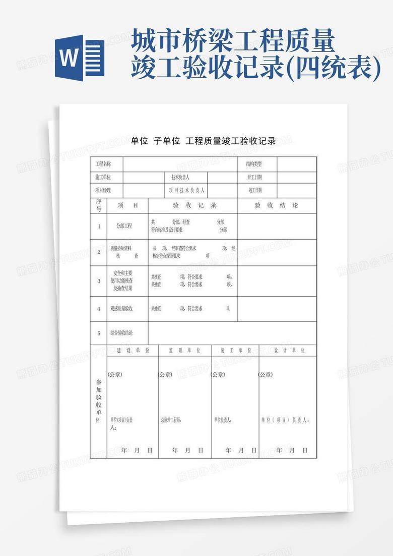城市桥梁工程质量竣工验收记录 四统表 Word模板下载 编号qpdbpanx 熊猫办公
