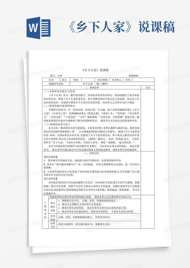 乡下人家说课稿 Word模板下载 编号ljbynoab 熊猫办公