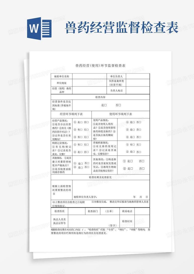兽药经营监督检查表 Word模板下载 编号qwnmoddo 熊猫办公