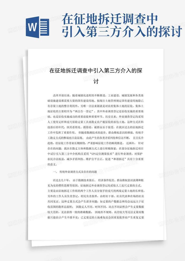 在征地拆迁调查中引入第三方介入的探讨 Word模板下载 编号qzjkrzrb 熊猫办公