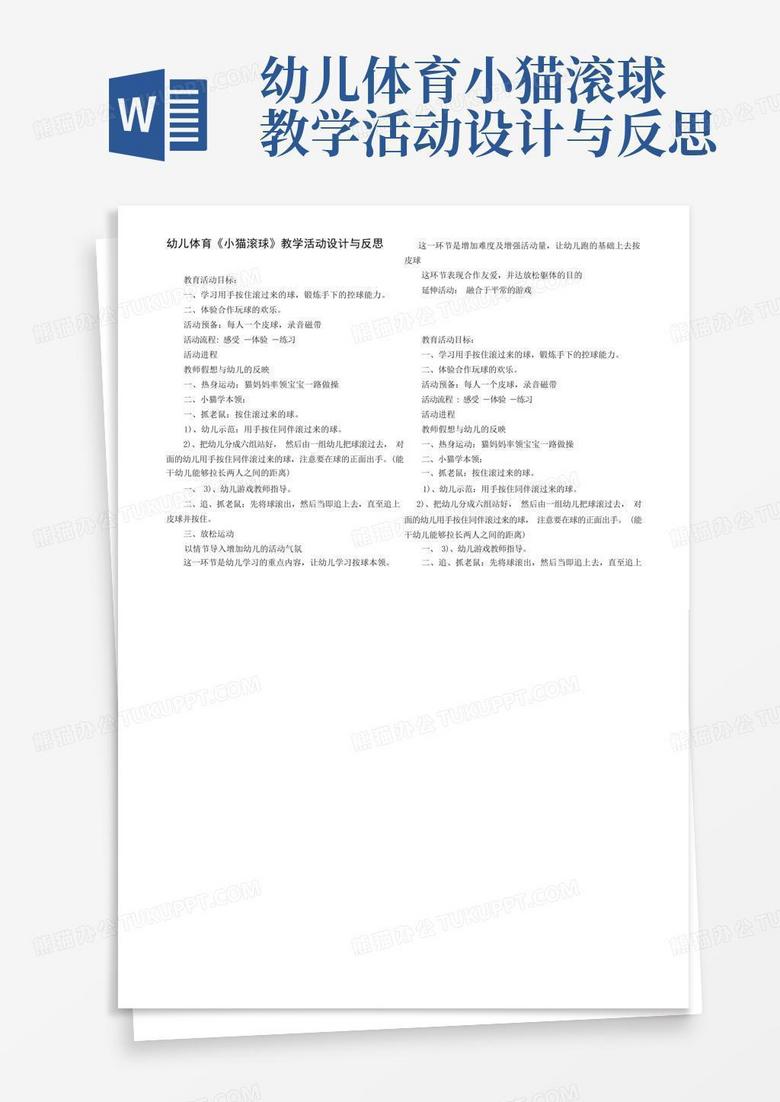幼儿体育小猫滚球教学活动设计与反思 Word模板下载 编号lbngkyky 熊猫办公