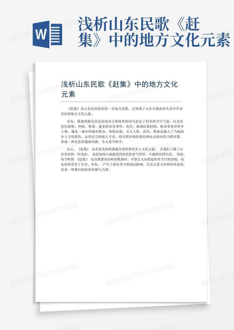 浅析山东民歌赶集中的地方文化元素 Word模板下载 编号qozkdwjo 熊猫办公