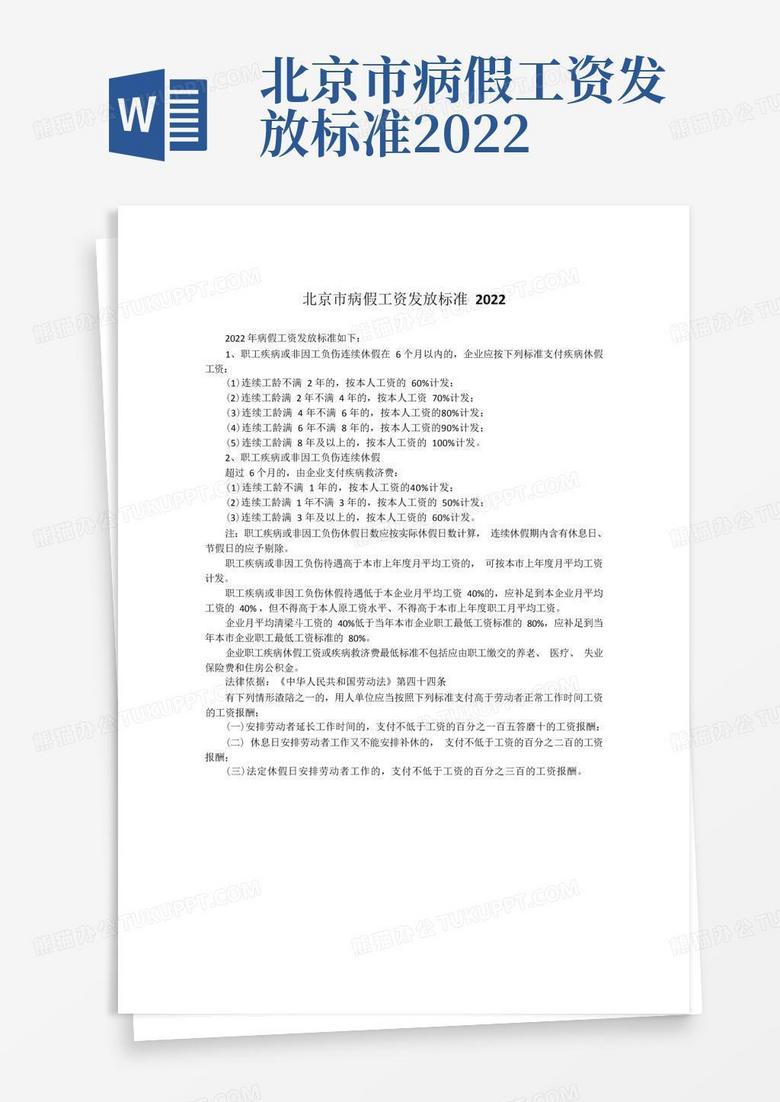 北京市病假工资发放标准2022Word模板下载 编号lmmaomox 熊猫办公