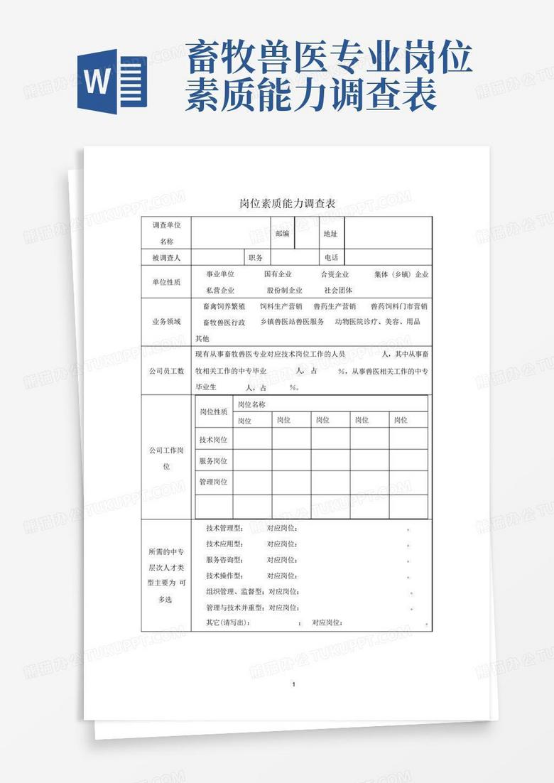 畜牧兽医专业岗位素质能力调查表 Word模板下载 编号qvejmvyo 熊猫办公
