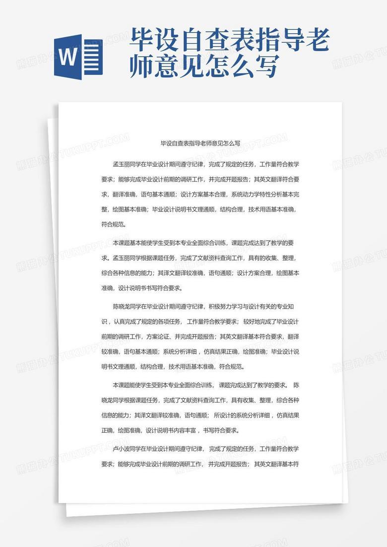 毕设自查表指导老师意见怎么写 Word模板下载 编号ljbynwwn 熊猫办公