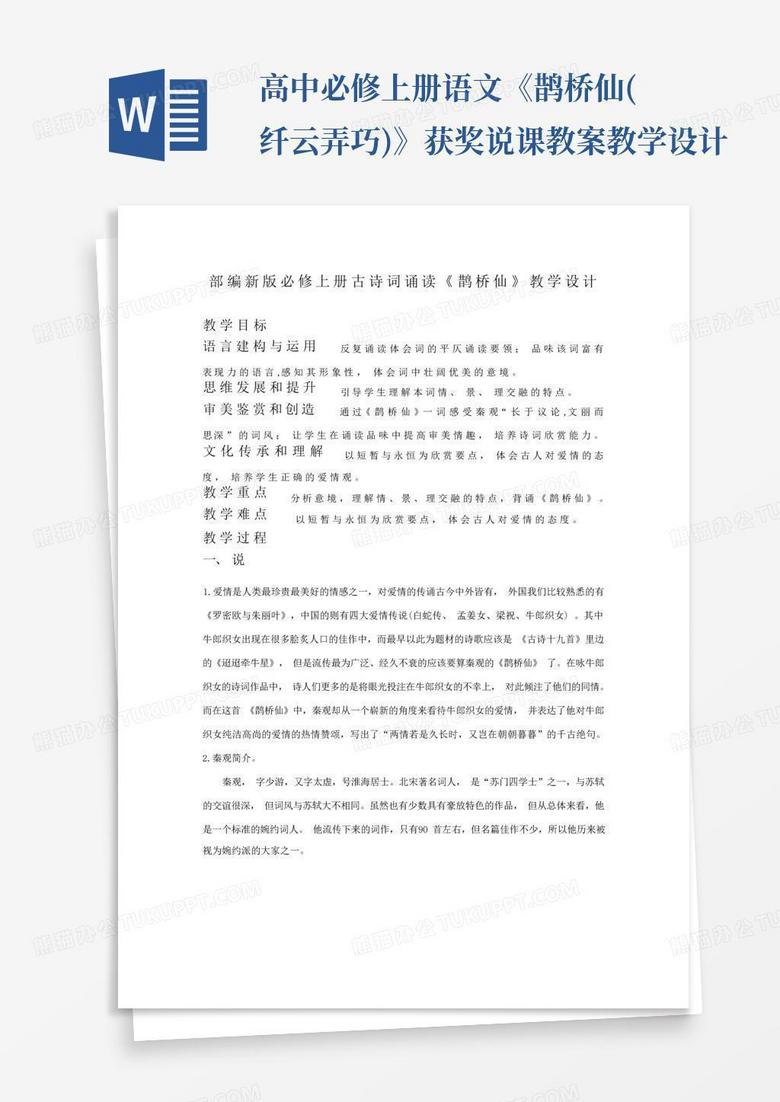 高中必修上册语文鹊桥仙 纤云弄巧 获奖说课教案教学设计 Word模板下载 编号qazkozrb 熊猫办公
