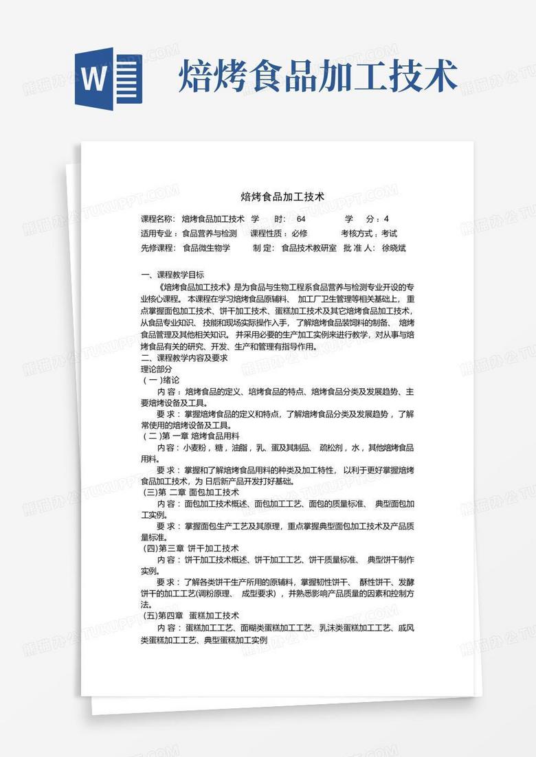 焙烤食品加工技术 Word模板下载 编号lejgegkx 熊猫办公