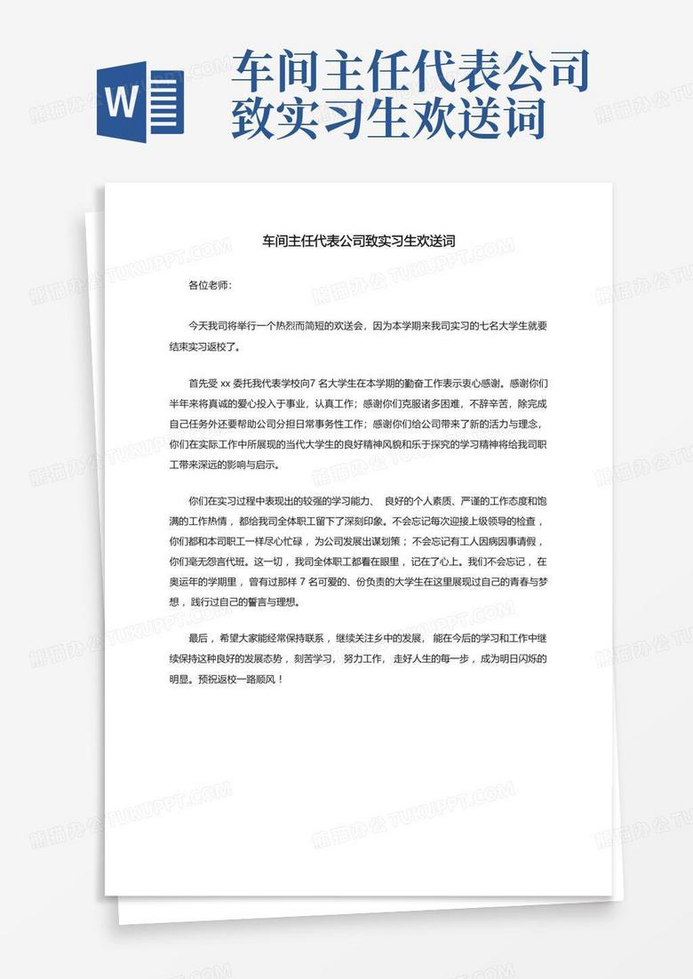 车间主任代表公司致实习生欢送词 Word模板下载 编号qypdozwj 熊猫办公