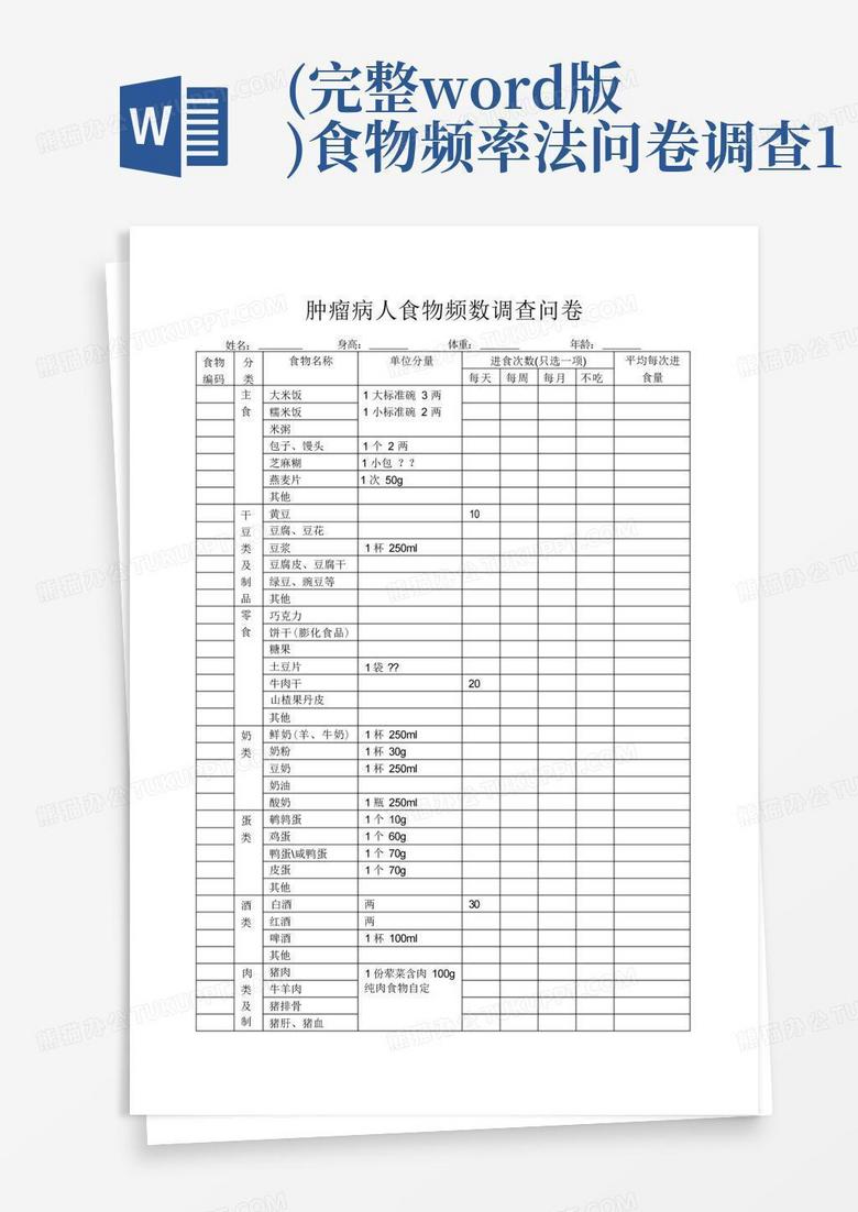 完整版 食物频率法问卷调查1 Word模板下载 编号ljbndvbe 熊猫办公