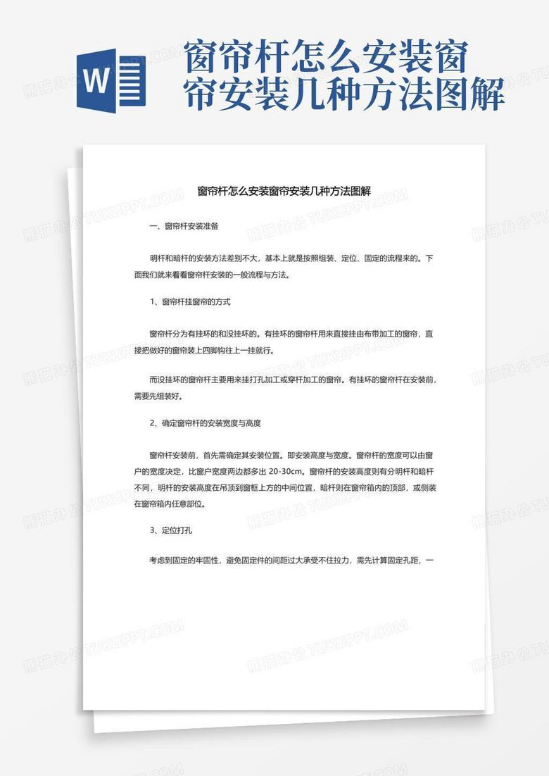 窗帘杆怎么安装窗帘安装几种方法图解 Word模板下载 编号qnozpawa 熊猫办公