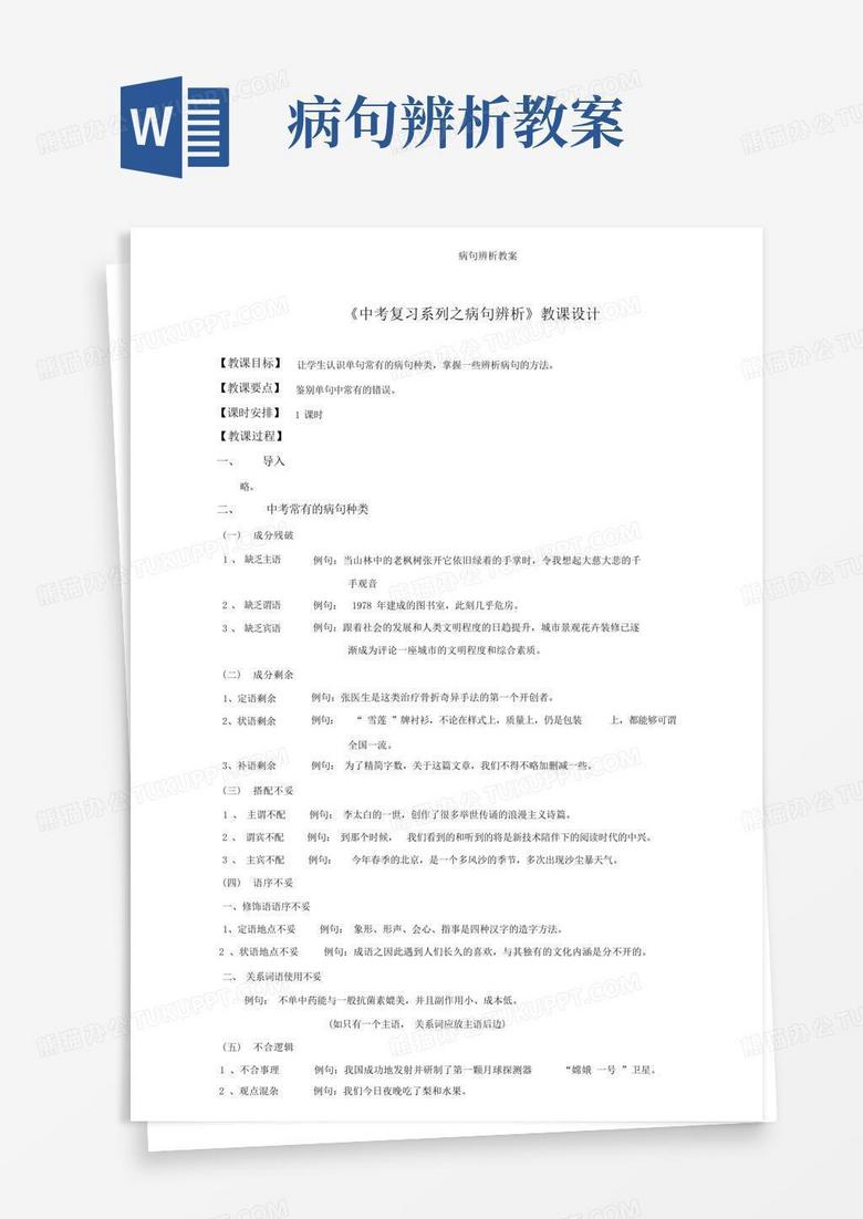 病句辨析教案 Word模板下载 编号lozdvymk 熊猫办公