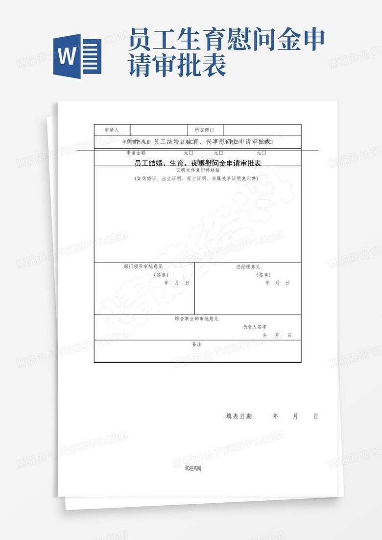 员工生育慰问金申请审批表 Word模板下载 编号lejgewxd 熊猫办公
