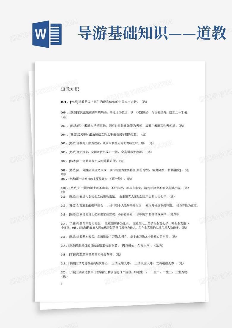 导游基础知识道教 Word模板下载 编号qwnovzbb 熊猫办公