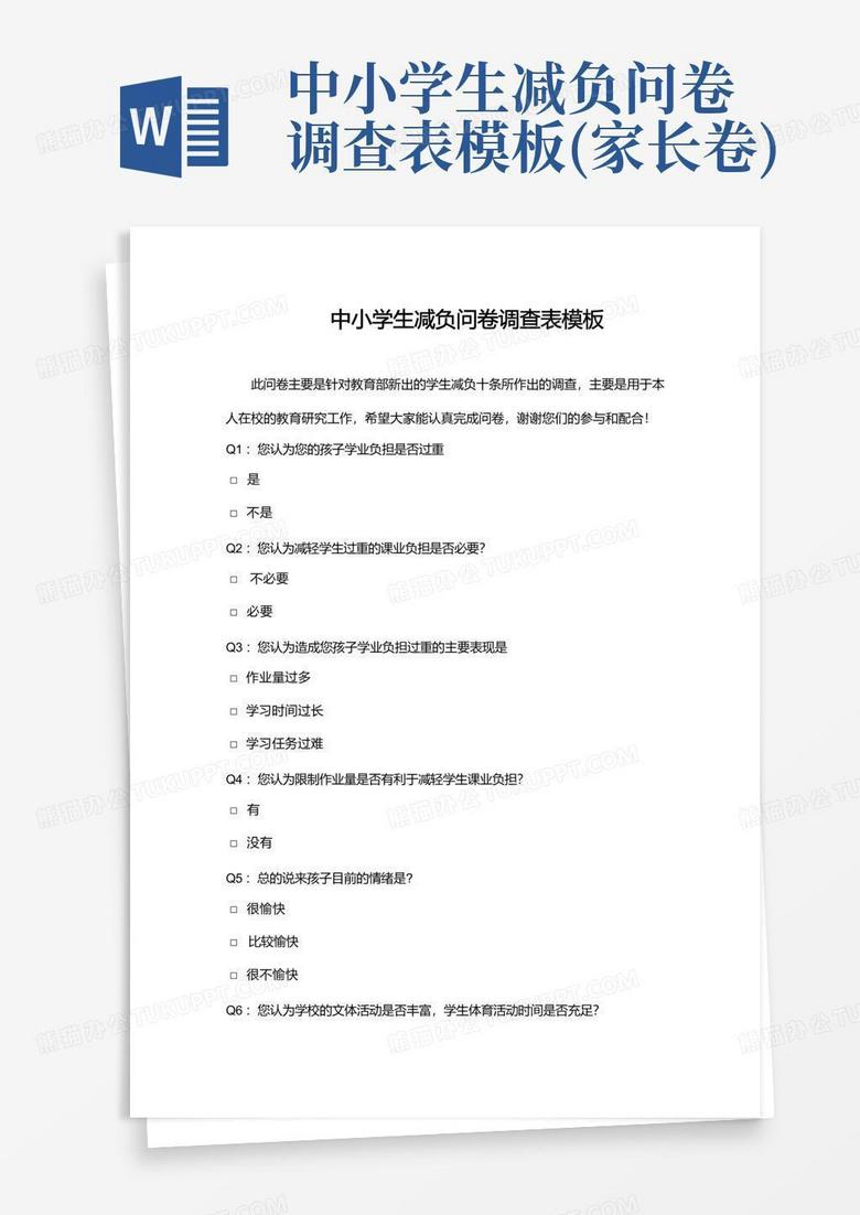 中小学生减负问卷调查表 家长卷 Word模板下载 编号lejgderx 熊猫办公
