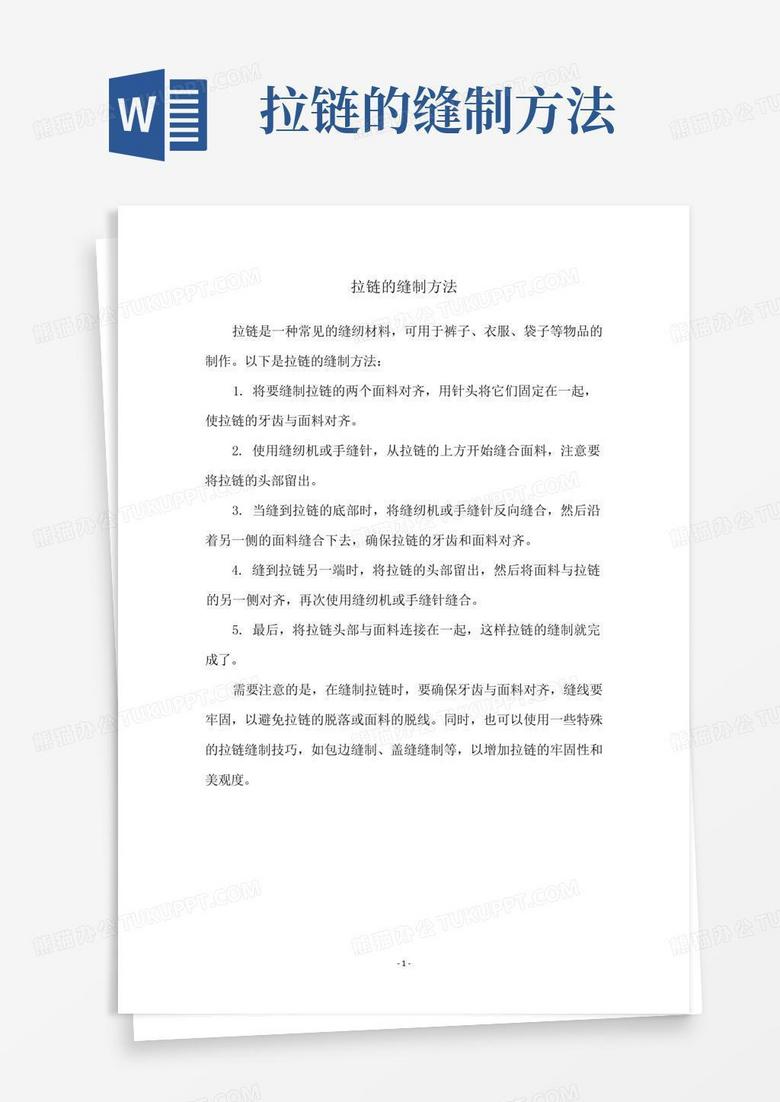 拉链的缝制方法 Word模板下载 编号qjbnrdvo 熊猫办公