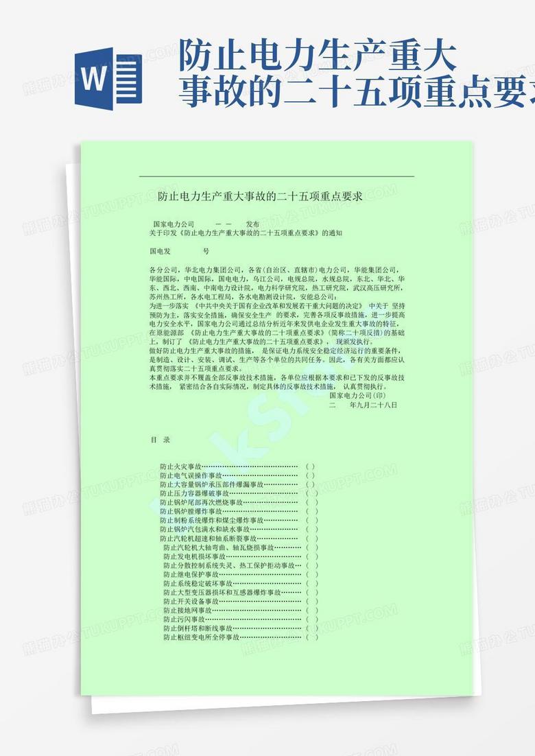 防止电力生产重大事故的二十五项重点要求Word模板下载 编号lozdnozx 熊猫办公