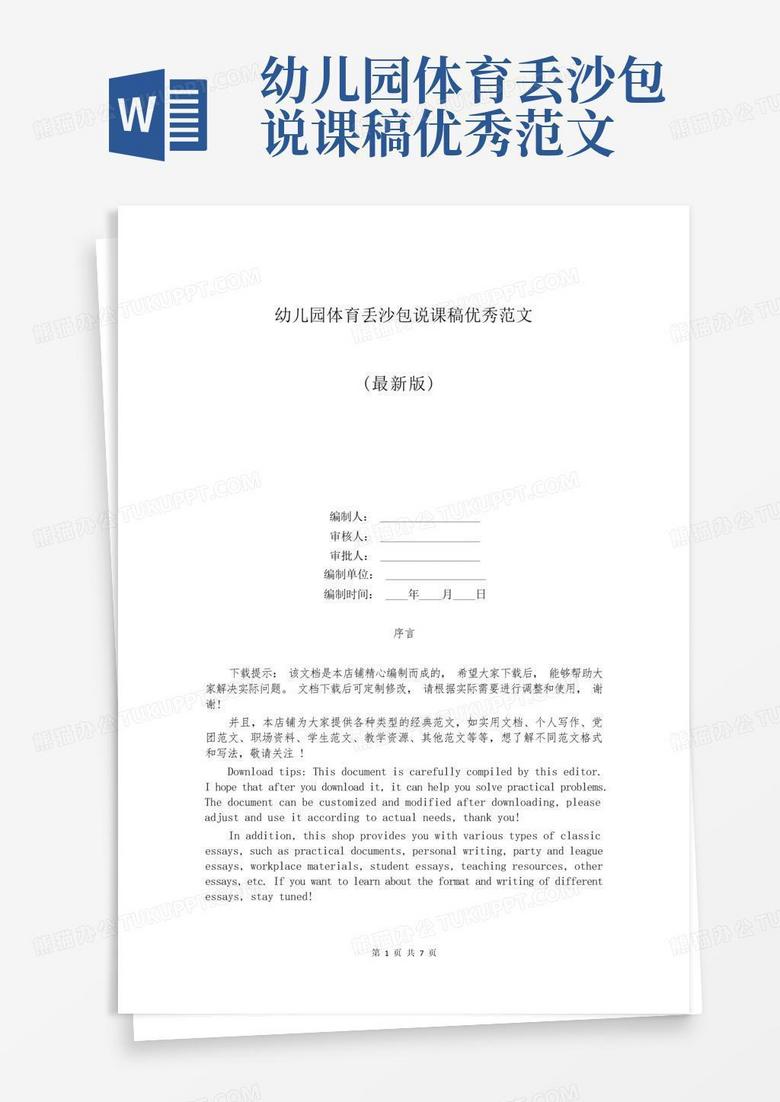 幼儿园体育丢沙包说课稿优秀范文 Word模板下载 编号lejgdonn 熊猫办公