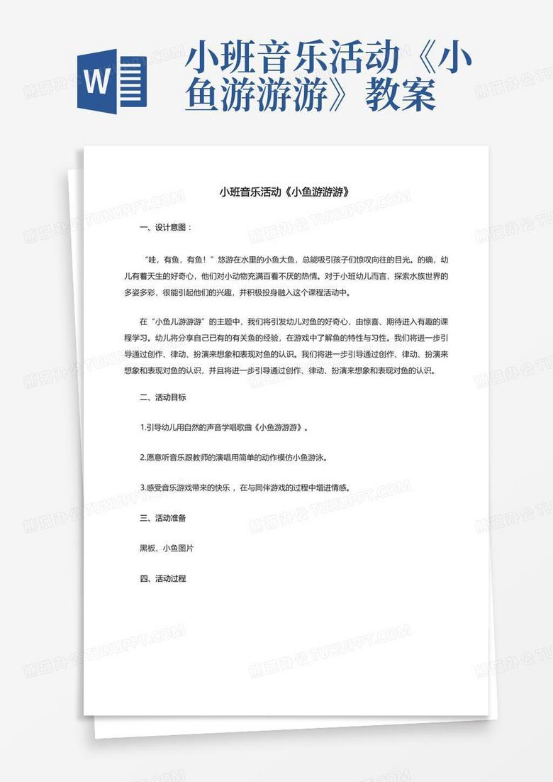 小班音乐活动小鱼游游游教案 Word模板下载 编号lxwzagnw 熊猫办公