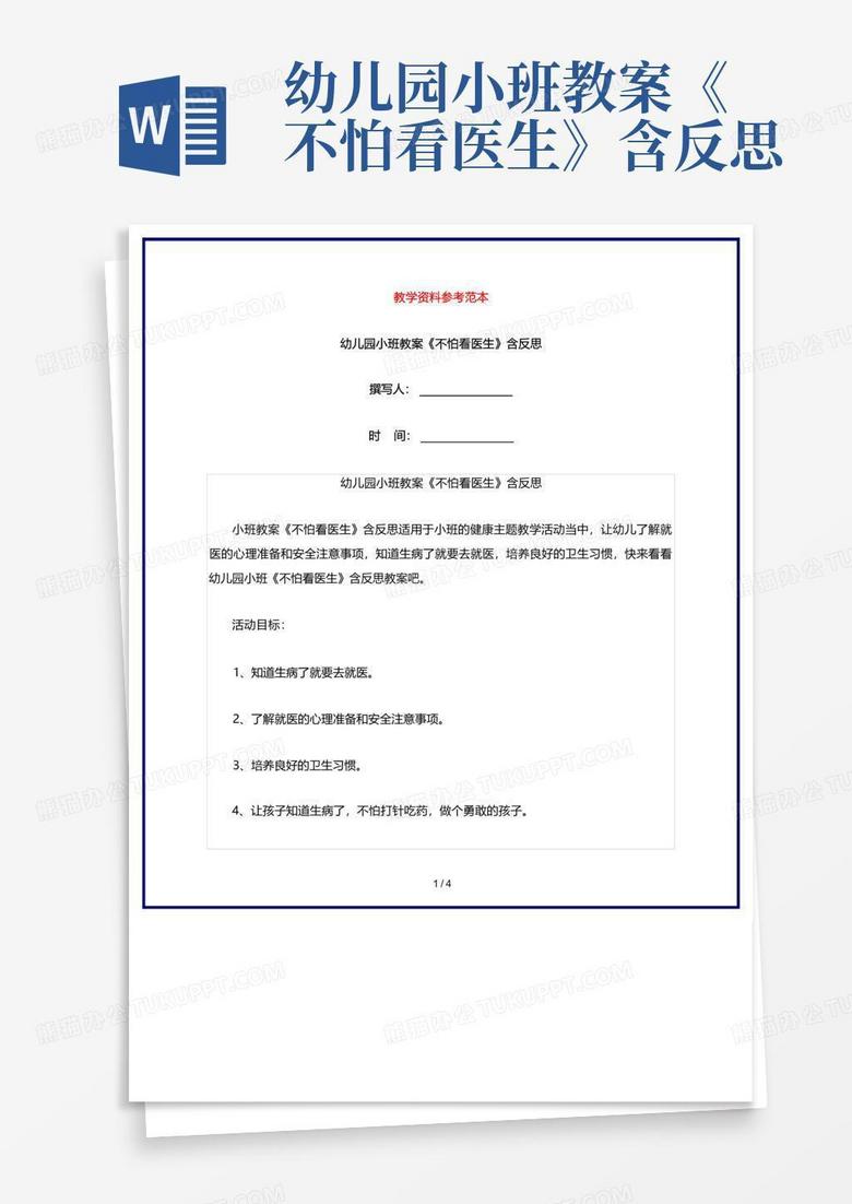 幼儿园小班教案不怕看医生含反思 Word模板下载 编号qvemkwed 熊猫办公