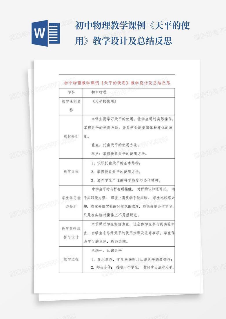 初中物理教学课例天平的使用教学设计及总结反思 Word模板下载 编号lwnoxezk 熊猫办公