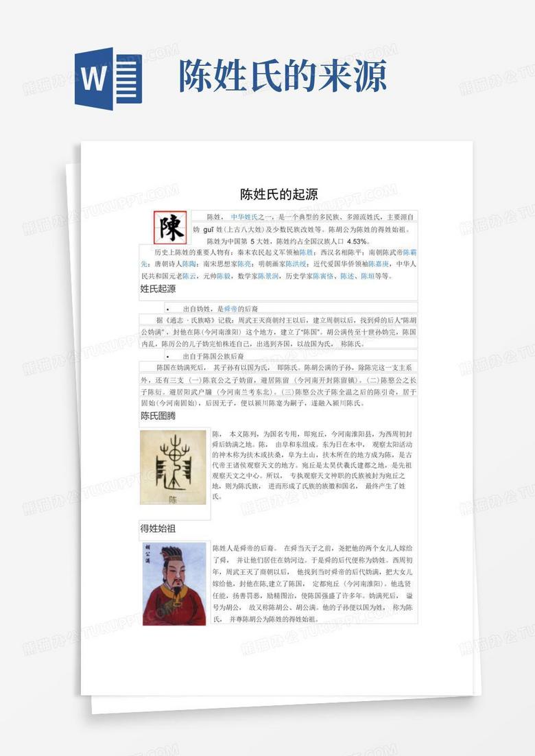 陈姓氏的来源 Word模板下载 编号qzjrejvg 熊猫办公