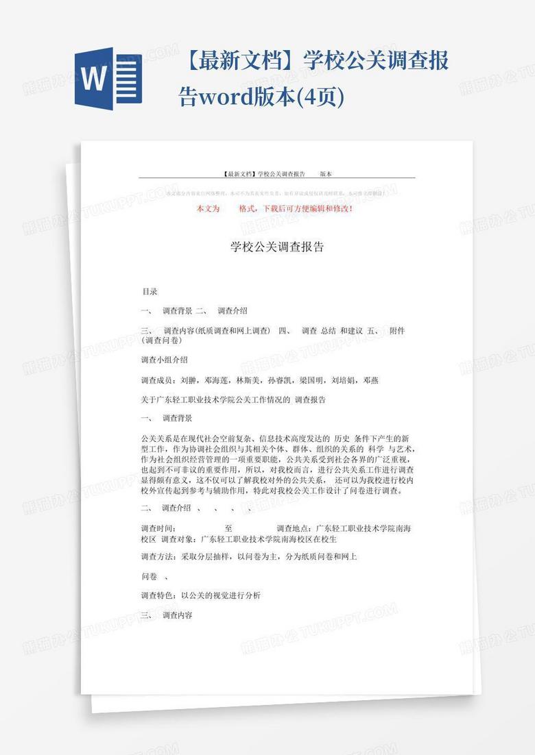 最新文档学校公关调查报告版本 4页 Word模板下载 编号qxwowxgn 熊猫办公
