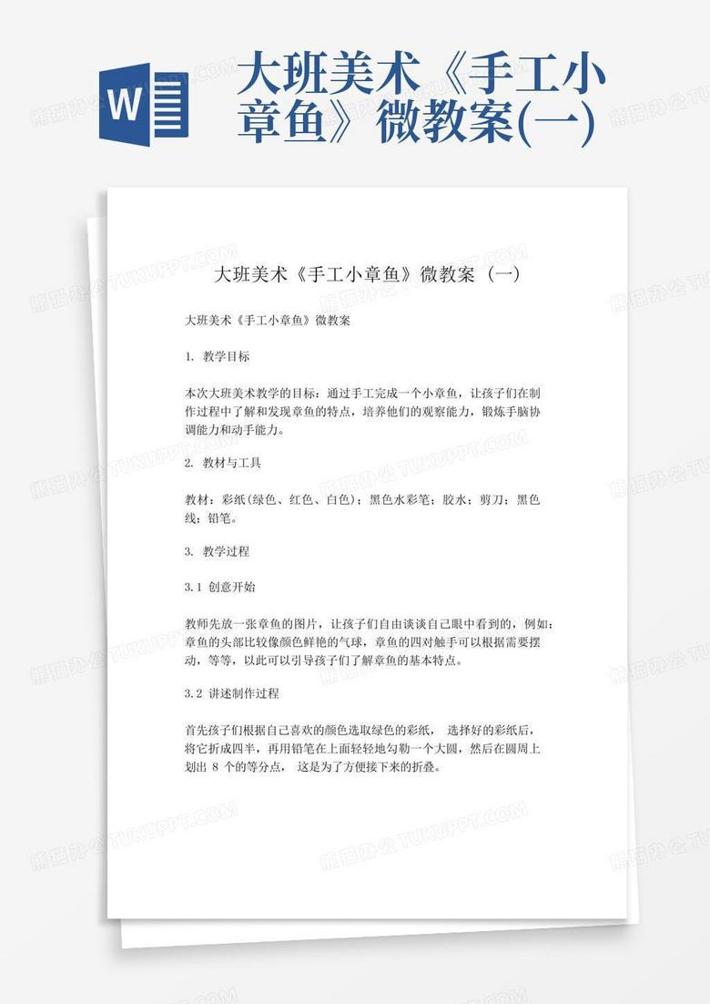 大班美术手工小章鱼微教案 一 Word模板下载 编号qrkxkgjp 熊猫办公