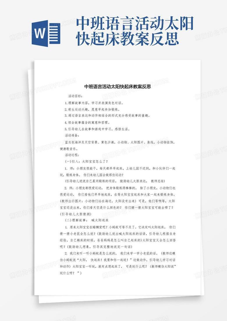 中班语言活动太阳快起床教案反思 Word模板下载 编号lzjkjayj 熊猫办公