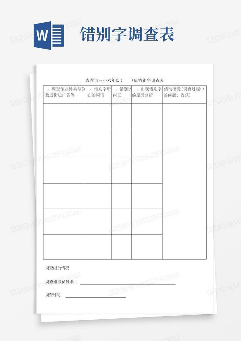 错别字调查表 Word模板下载 编号lpdbdger 熊猫办公