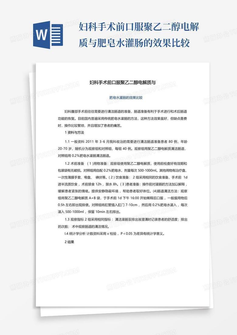 妇科手术前口服聚乙二醇电解质与肥皂水灌肠的效果比较 Word模板下载 编号ljbybyme 熊猫办公