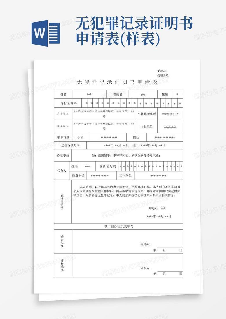无犯罪记录证明书申请表 样表 Word模板下载 编号lknwnwpw 熊猫办公