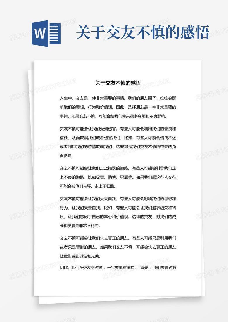 关于交友不慎的感悟Word模板下载 编号lxwowkkz 熊猫办公