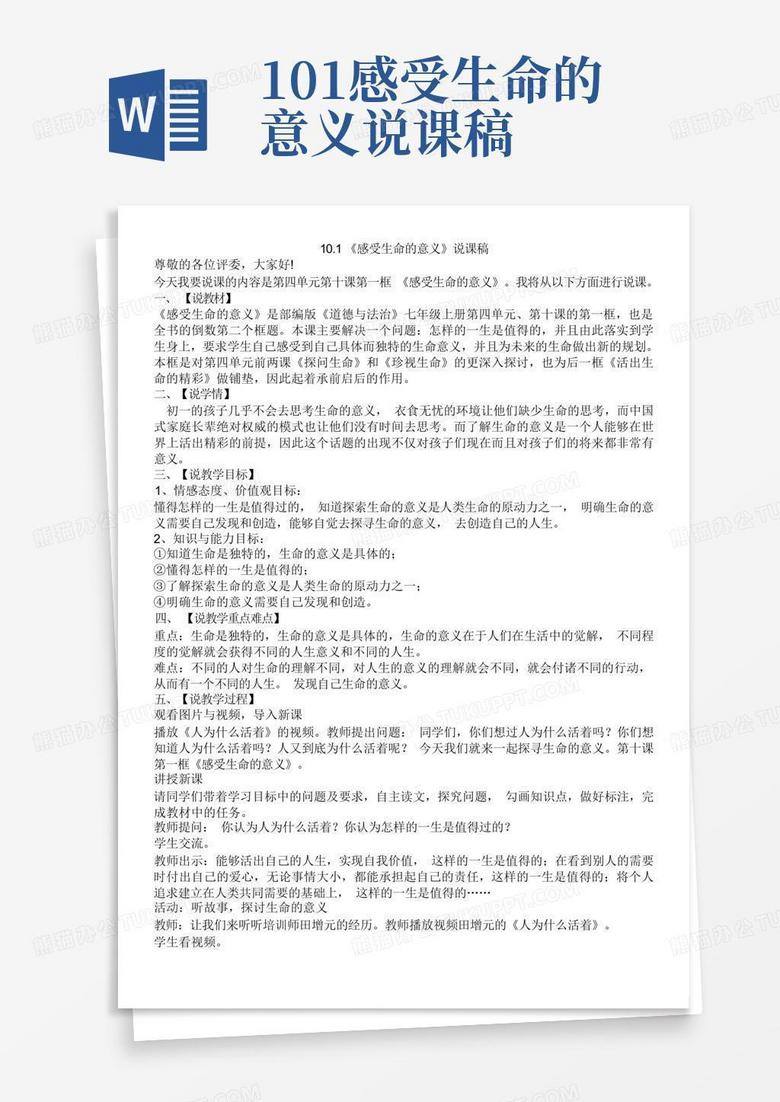 10 1感受生命的意义说课稿 Word模板下载 编号leywrbpj 熊猫办公