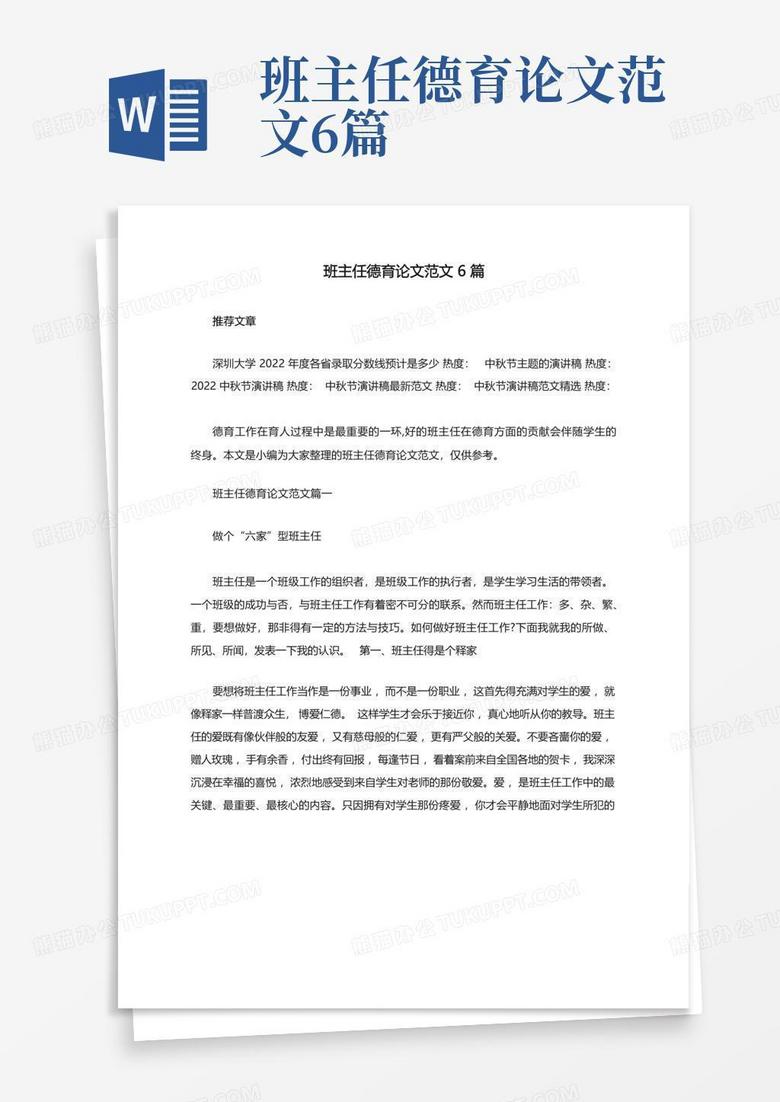 班主任德育论文范文6篇Word模板下载 编号lypxjgkn 熊猫办公