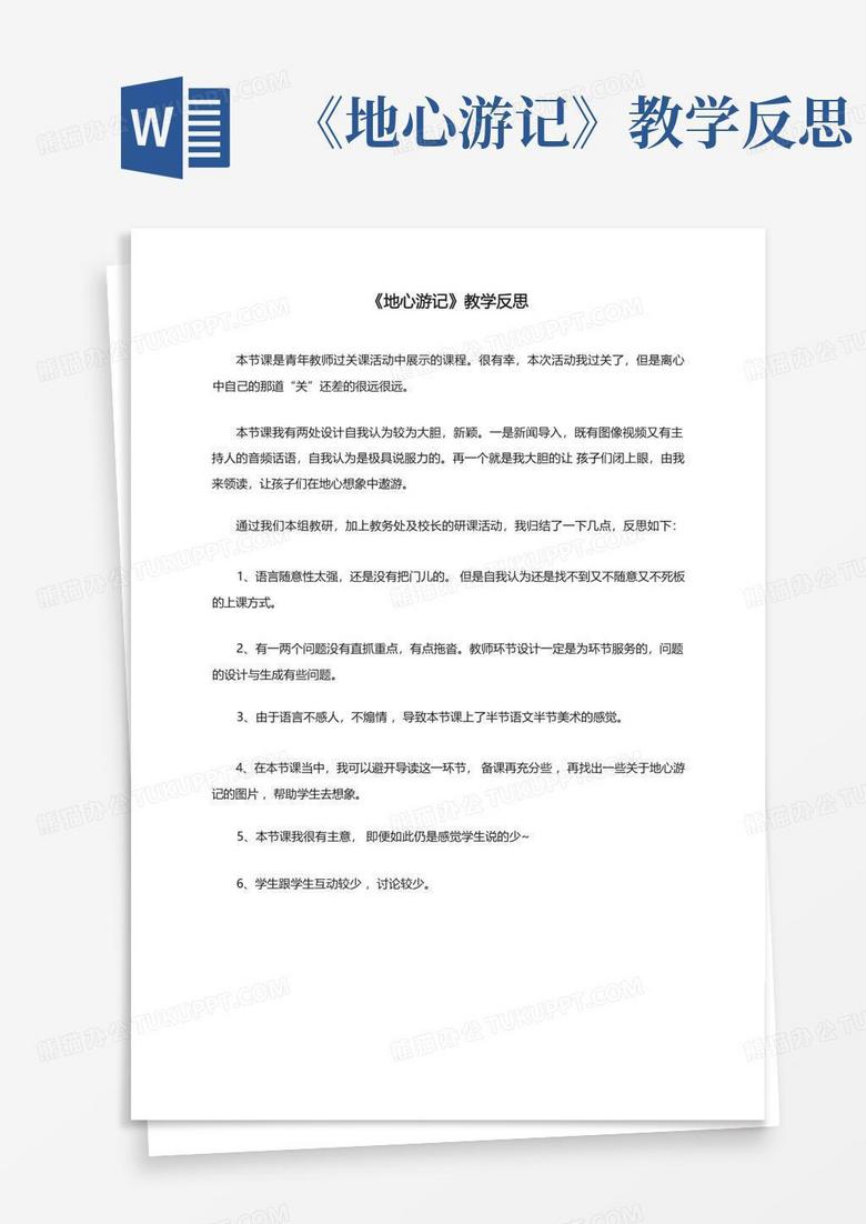 地心游记教学反思 Word模板下载 编号qgogabmx 熊猫办公