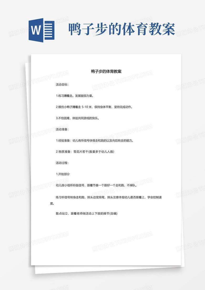 鸭子步的体育教案 Word模板下载 编号qxwoxmjz 熊猫办公