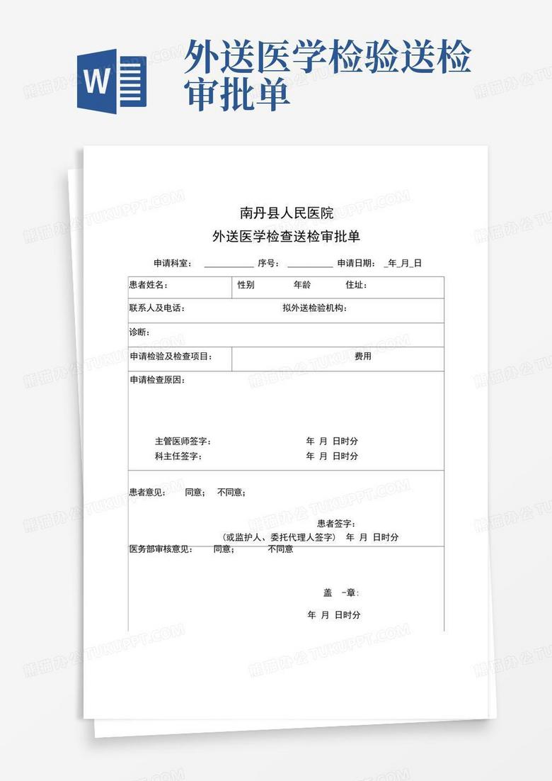 外送医学检验送检审批单 Word模板下载 编号qozkeoea 熊猫办公