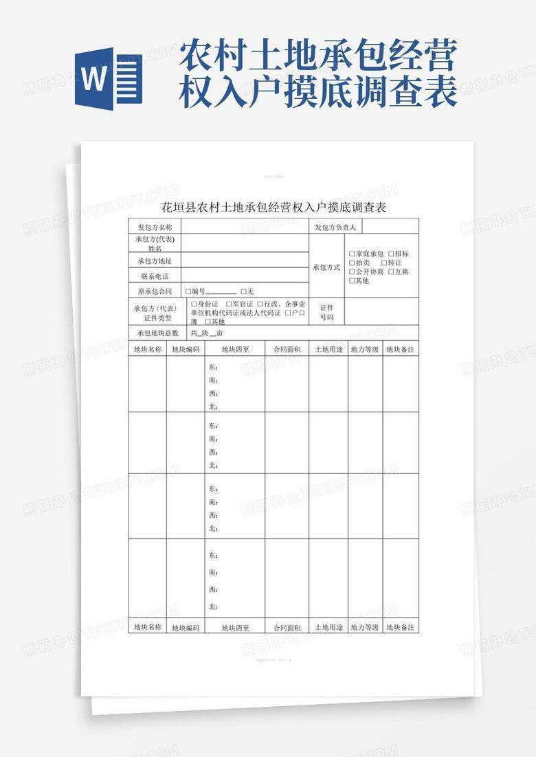 农村土地承包经营权入户摸底调查表 Word模板下载 编号qmmanzrm 熊猫办公