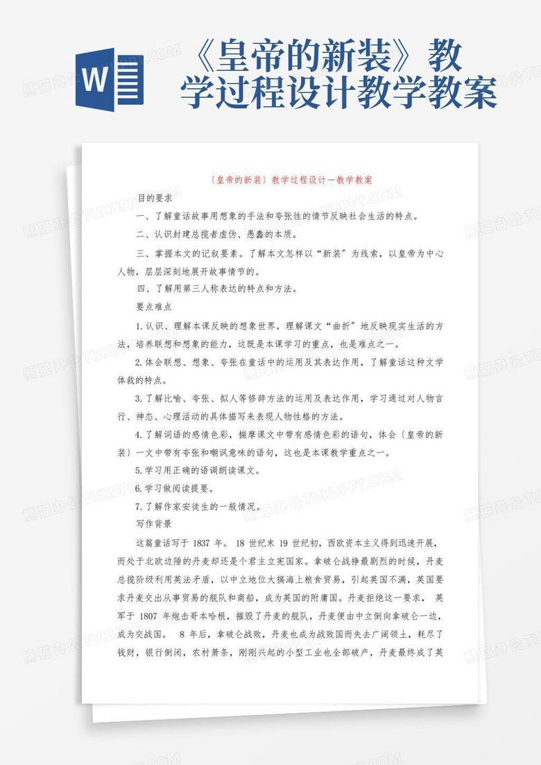 皇帝的新装教学过程设计教学教案 Word模板下载 编号lpdbekyr 熊猫办公