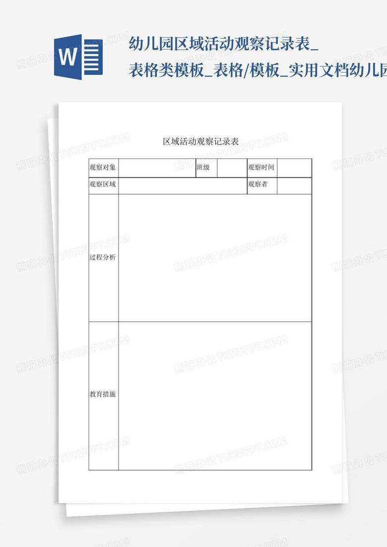 幼儿园区域活动观察记录表 表格类 表格 实用文档 幼儿园Word模板下载 编号lypdrjgy 熊猫办公